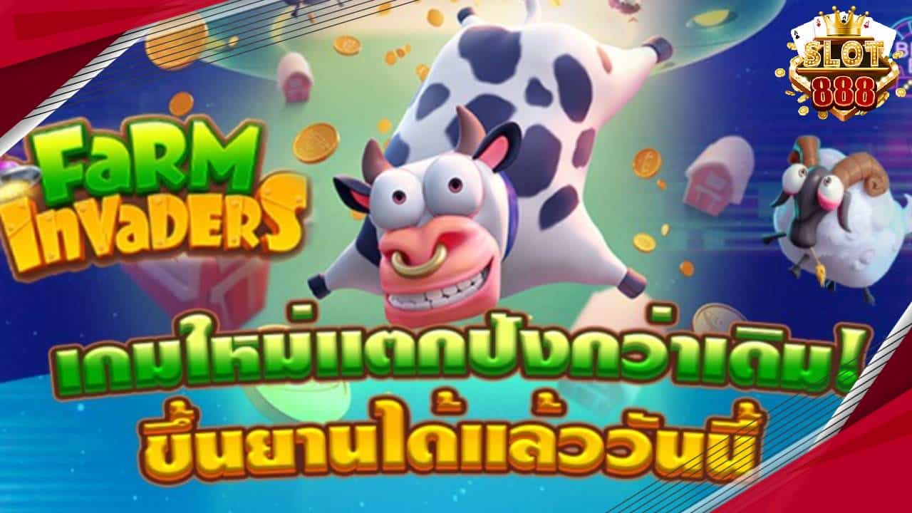 เว็บพนันสล็อตออนไลน์ เว็บ 888 สล็อต รีวิวเกมสล็อต Farm Invaders มาใหม่ ...