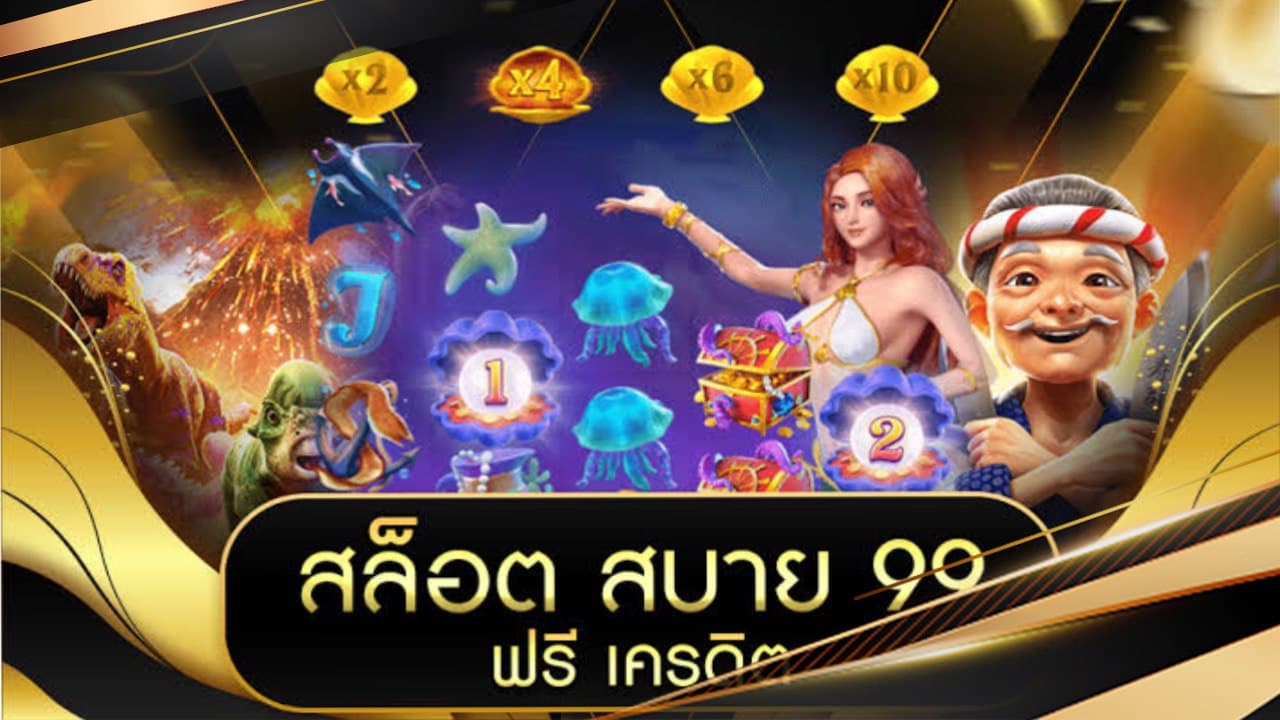 สล็อต สบาย 99 ฟรี เครดิต ฝากถอน ด้วยระบบ AUTO - D-UFA