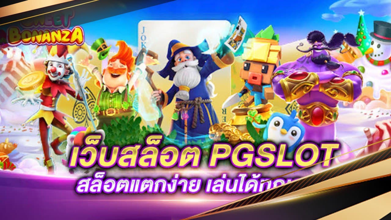 สล็อตpg เกมส์ ไหนดี โบนัสแตกบ่อย2023 - D-UFA