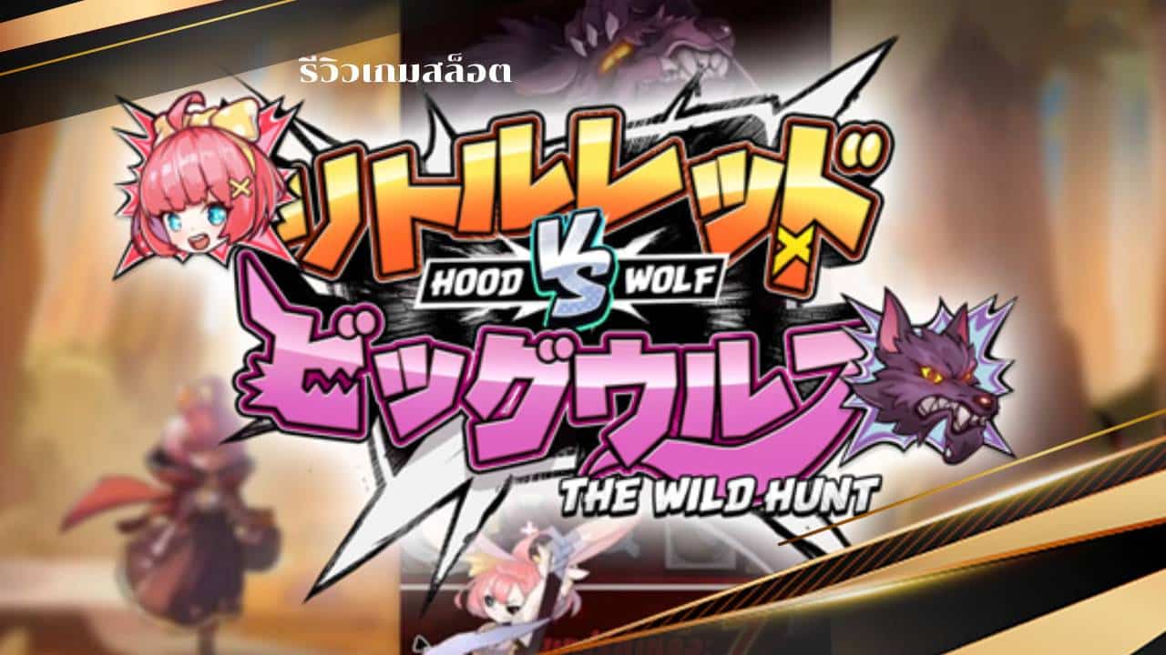 เราคือเว็บเดิมพันสล็อตออนไลน์ 77 evo สล็อต รีวิวเกมสล็อต Hood vs Wolf สล็อตหนูน้อยหมวกแดง - D-UFA