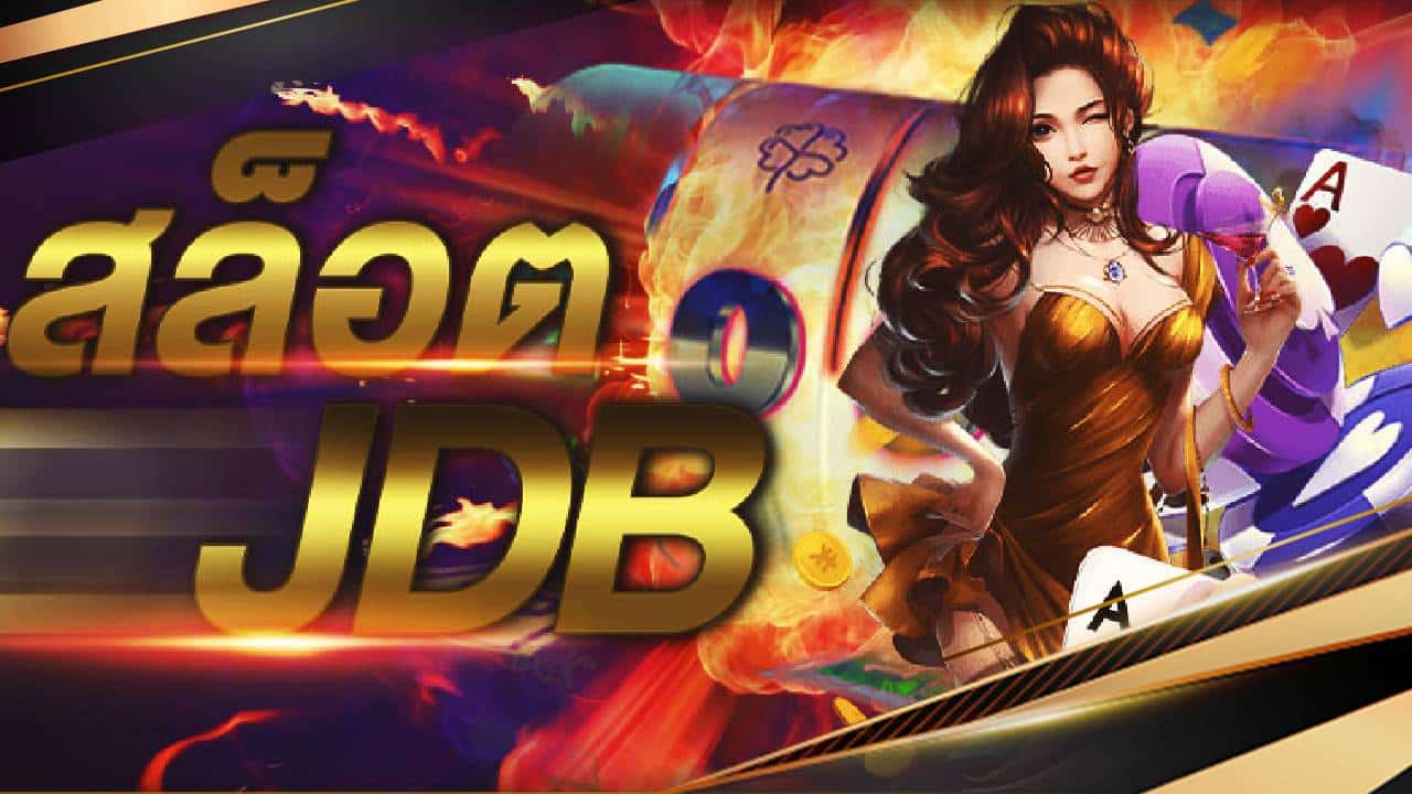 สล็อต jdb แหล่งรวมเกมสล็อตยอดฮิตอันดับ 1 - D-UFA