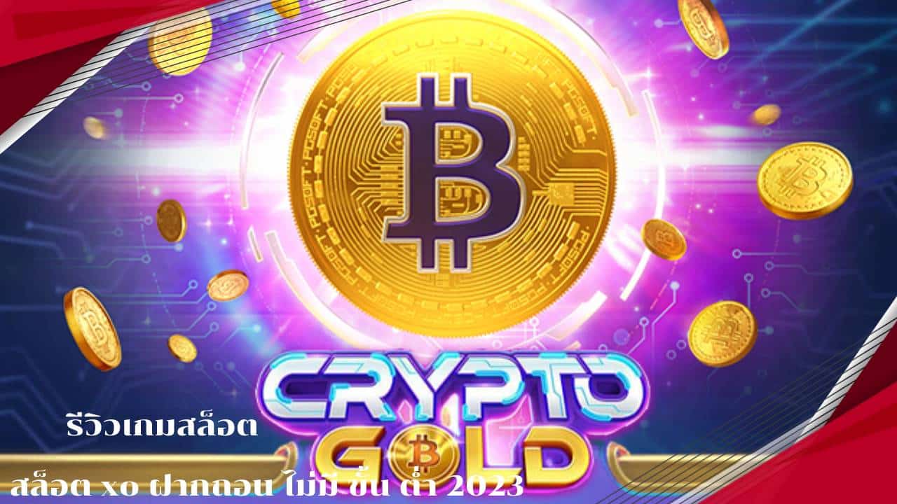 เว็บเดิมพันออนไลน์ สล็อต xo ฝากถอน ไม่มี ขั้น ต่ำ 2023 รีวิวเกมสล็อต Crypto Gold สล็อตคริปโตเรน ...