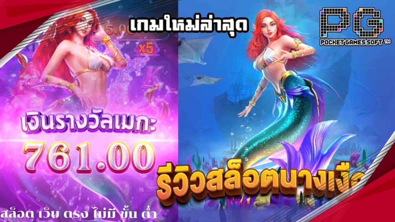 เว็บสล็อตออนไลน์อันดับ 1 สล็อต เว็บ ตรง ไม่มี ขั้น ต่ำ กับรีวิวเกมสล็อต Mermaid riches โบนัสแตก ...