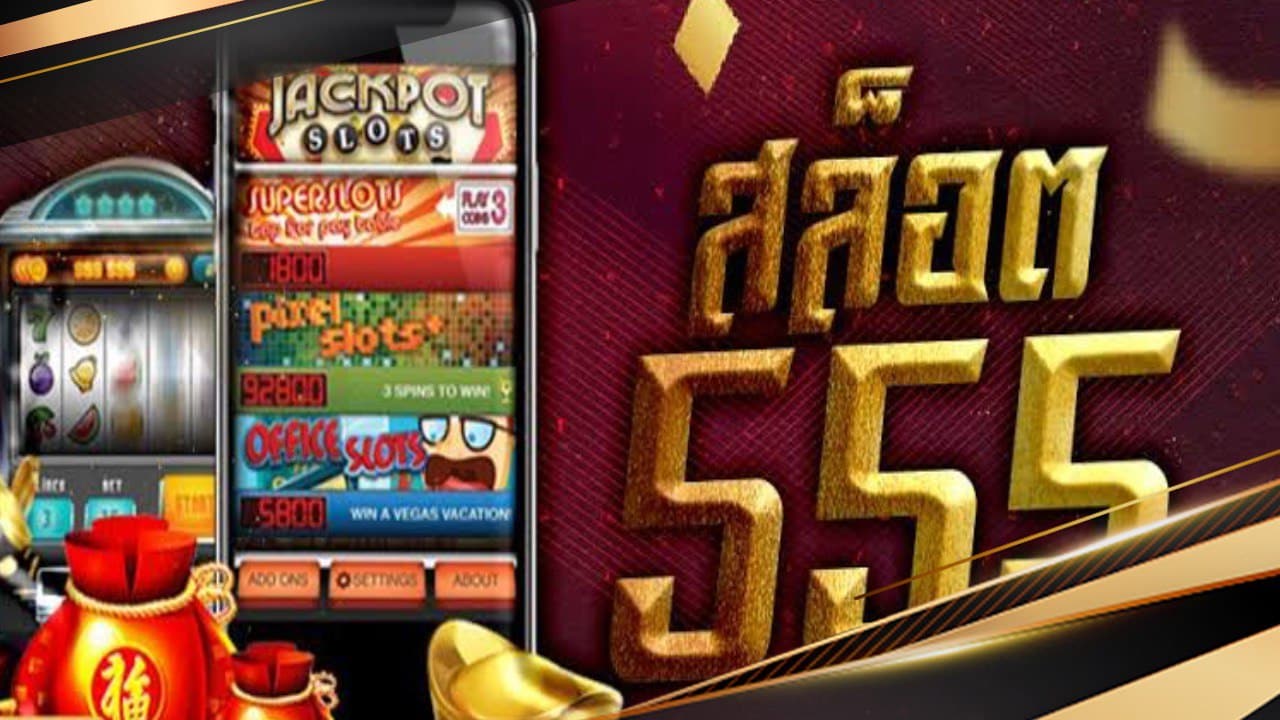 555 สล็อต ทางเข้า เว็บตรง ไม่ผ่านเอเยนต์ บริการ 24 ชั่วโมง - D-UFA