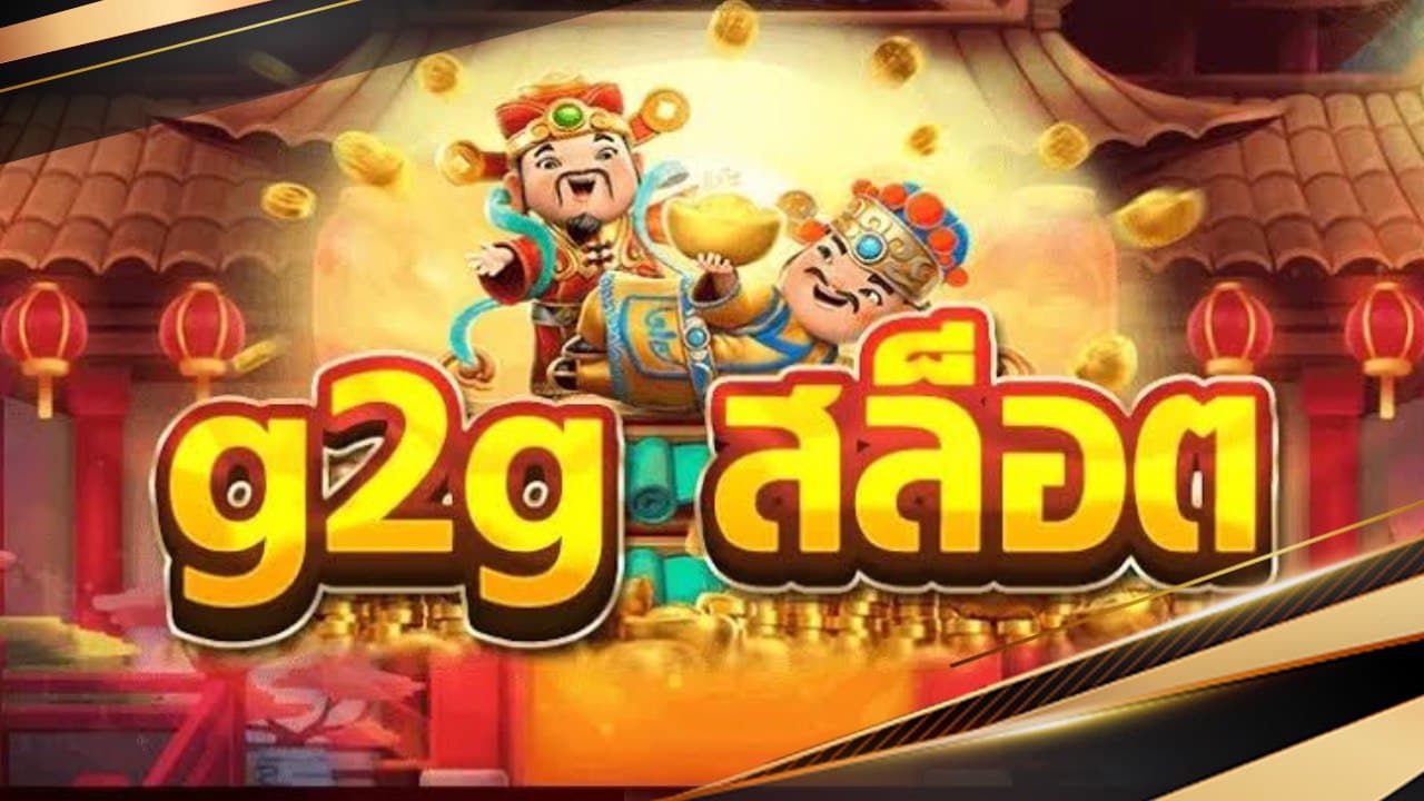 g2gสล็อต มาแรง เล่นง่าย ด้วยระบบบริการที่ทันสมัยที่สุด - D-UFA