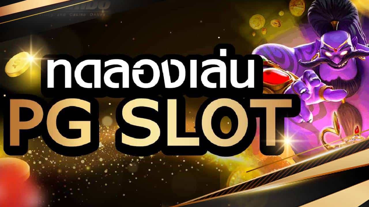 ทดลอง เล่น เกม สล็อต pg ฟรี ไม่มีค่าใช้จ่าย ไม่ต้องสมัคร - D-UFA