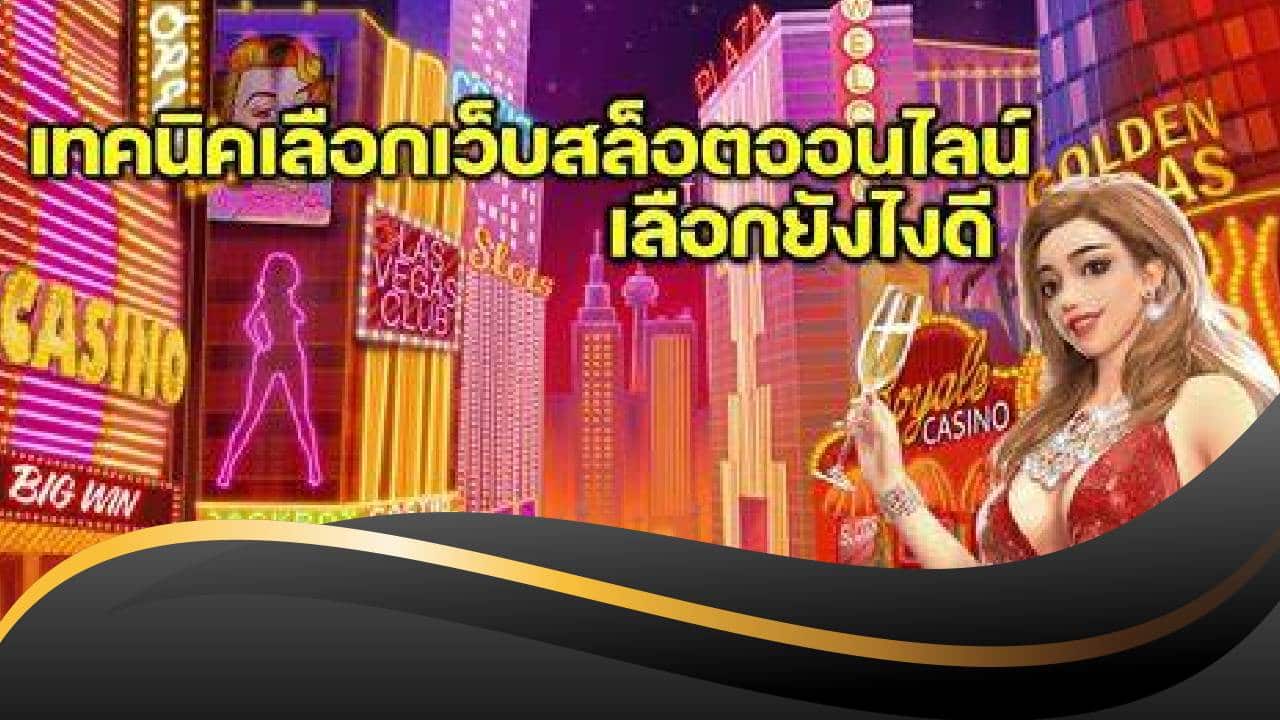 สล็อต 350 เทคนิคการเลือกเว็บสล็อตยังไง ให้ได้เว็บดี ๆ - D-UFA