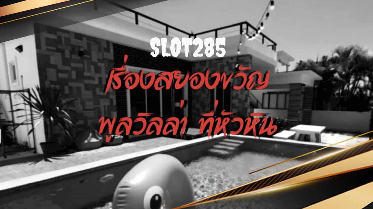 สล็อต285 พาทุกท่านไปพบกับเรื่องสุดหลอน กับบ้านพักพูลวิลล่า - D-UFA