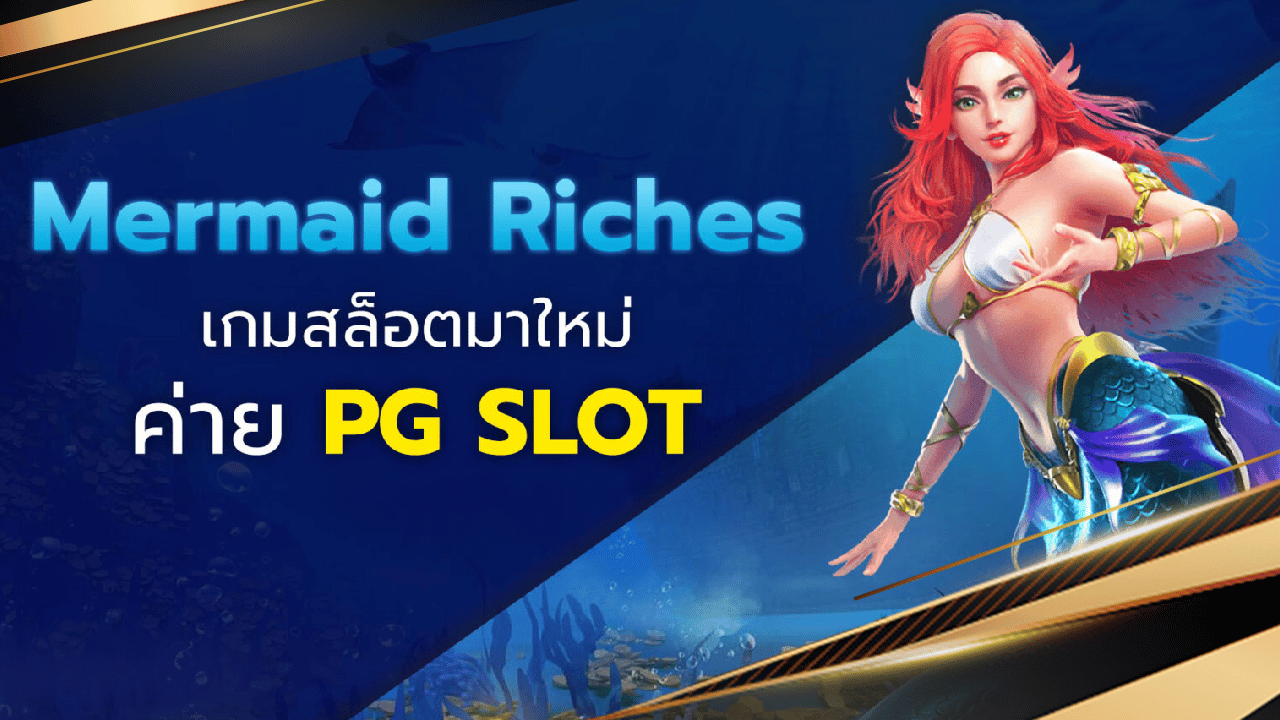 Mermaid Riches สล็อตสมบัติของนางเงือก แตกหนักแน่นอน ! - D-UFA
