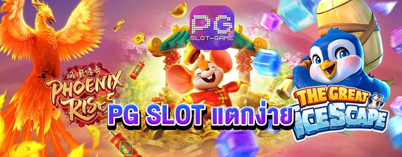 สล็อต pg ฝากถอน ไม่มี ขั้นต่ำ แตกง่าย มีเกมอะไรบ้างไปดูกัน - D-UFA