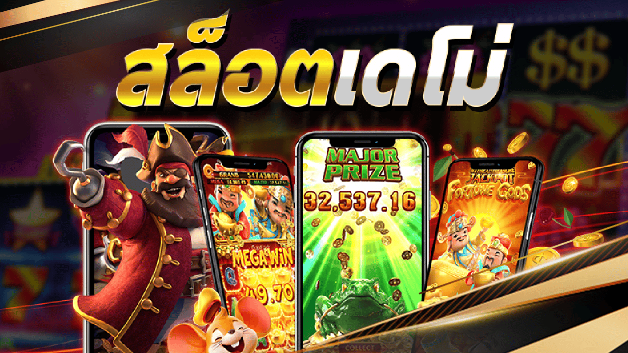 สล็อต เดโม่ เข้าสู่โหมดทดลองเล่นสล็อตทุกเกม ทุกค่ายดังชั้นนำ - D-UFA