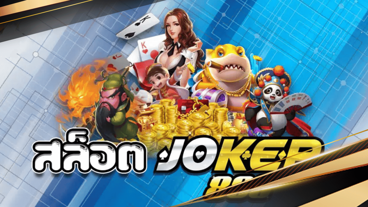 joker สล็อต888 ทางเข้าคาสิโนออนไลน์ บริการครบในเว็บเดียว - D-UFA