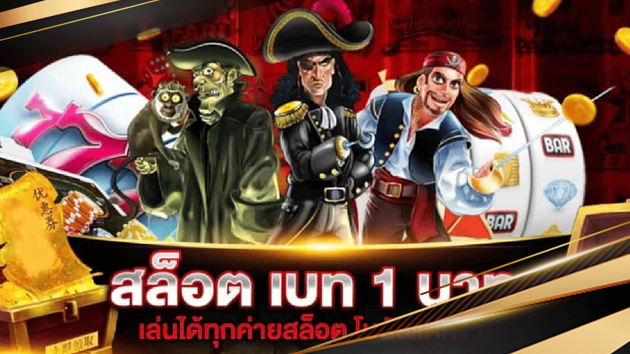 สล็อต เบ ท 1 บาท ก็ถอนได้ ด้วยระบบอัตโนมัติ ไม่ถึง 2 นาที - D-UFA