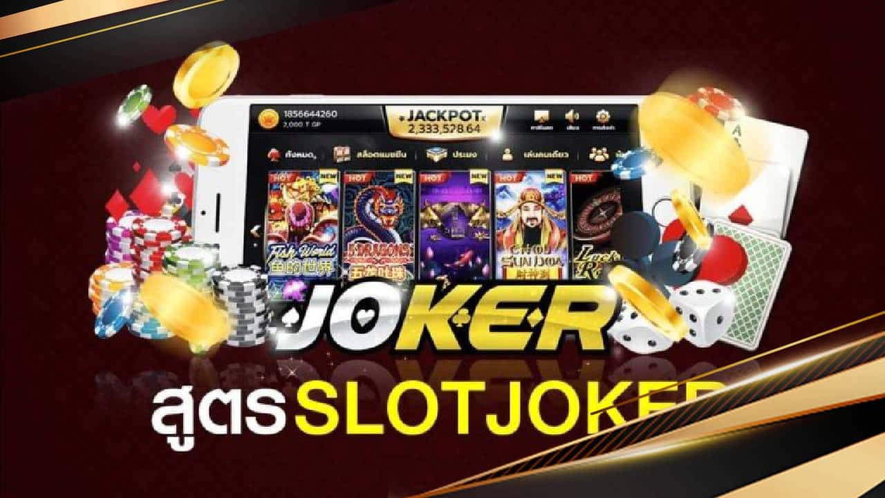 369สล็อต แจกสูตร สล็อต Joker ฟรี ๆ แค่สมัครสมาชิก - D-UFA