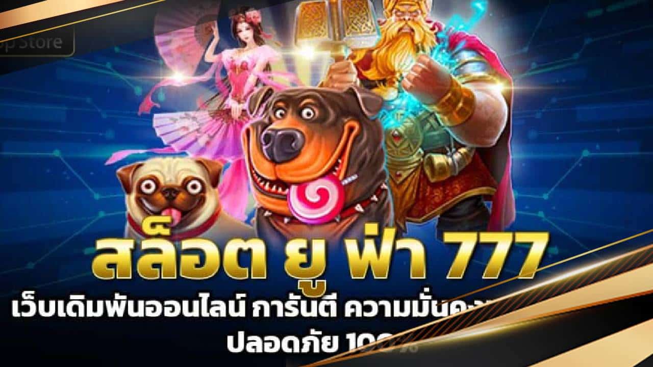 สล็อต ยู ฟ่า 777 ที่สุดของเว็บสล็อตแห่งปี 2023 ฝาก - ถอนไม่มีขั้นต่ำ