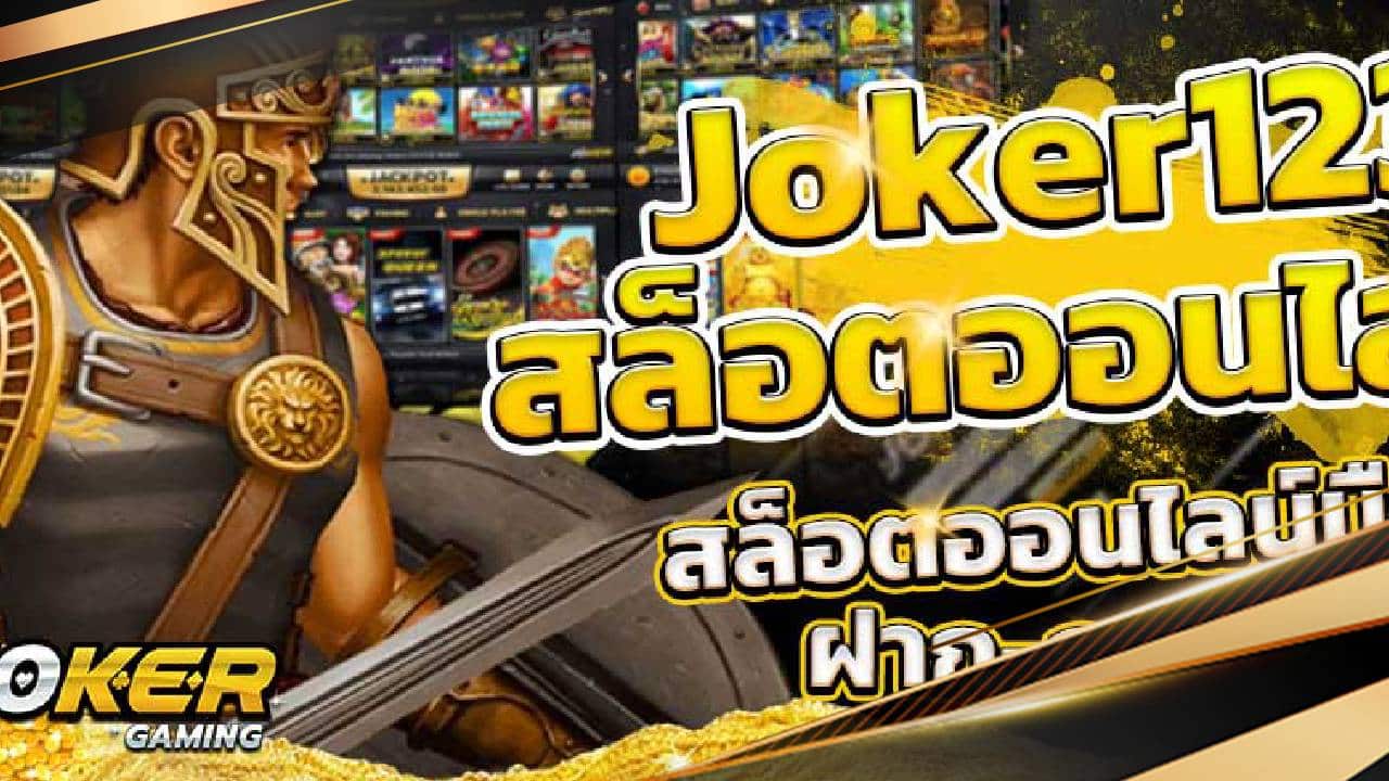 สล็อต joker123 สุดยอดเว็บเกมคาสิโนออนไลน์ที่ดีที่สุดในประเทศไทย