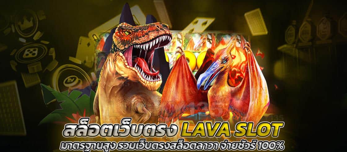 สล็อต Lava ครบครันทุกความบันเทิง จัดเต็มจัดหนัก ทุกค่ายเกม