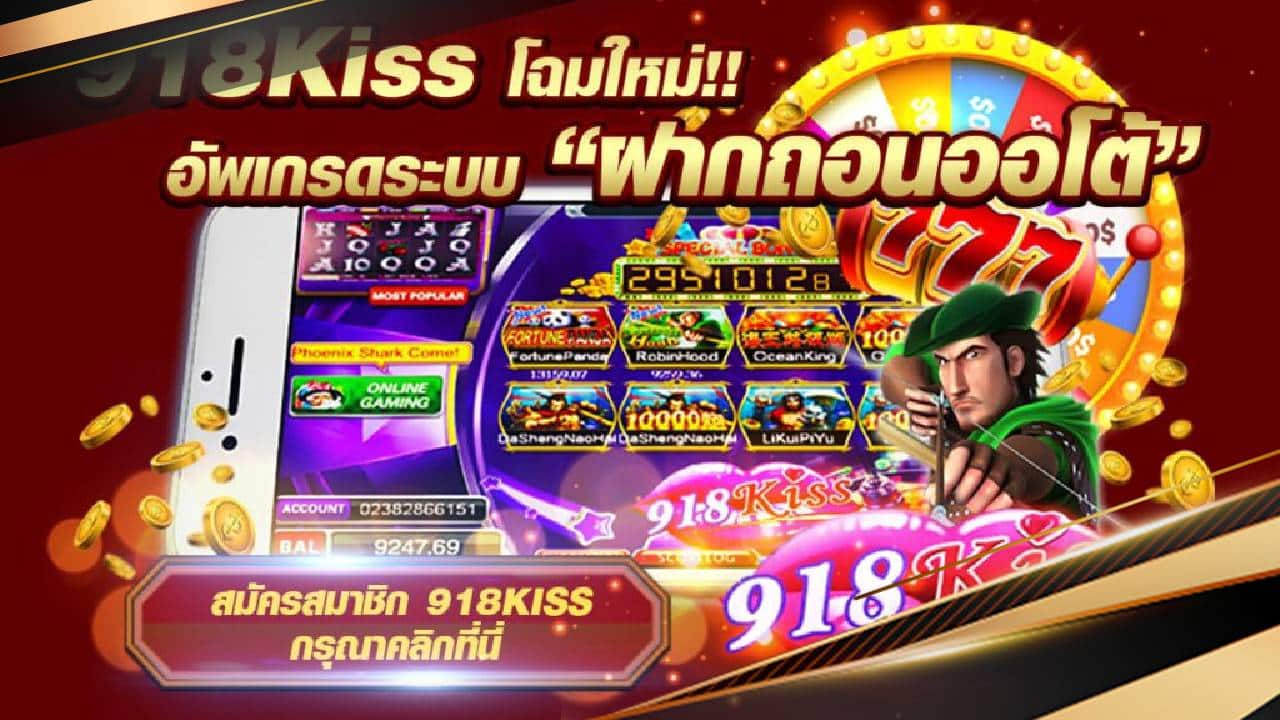 สล็อต 918kiss เว็บเกมที่ดีที่สุด อันดับ 1 ยอดนิยม รวมทุกค่าย แตกง่าย